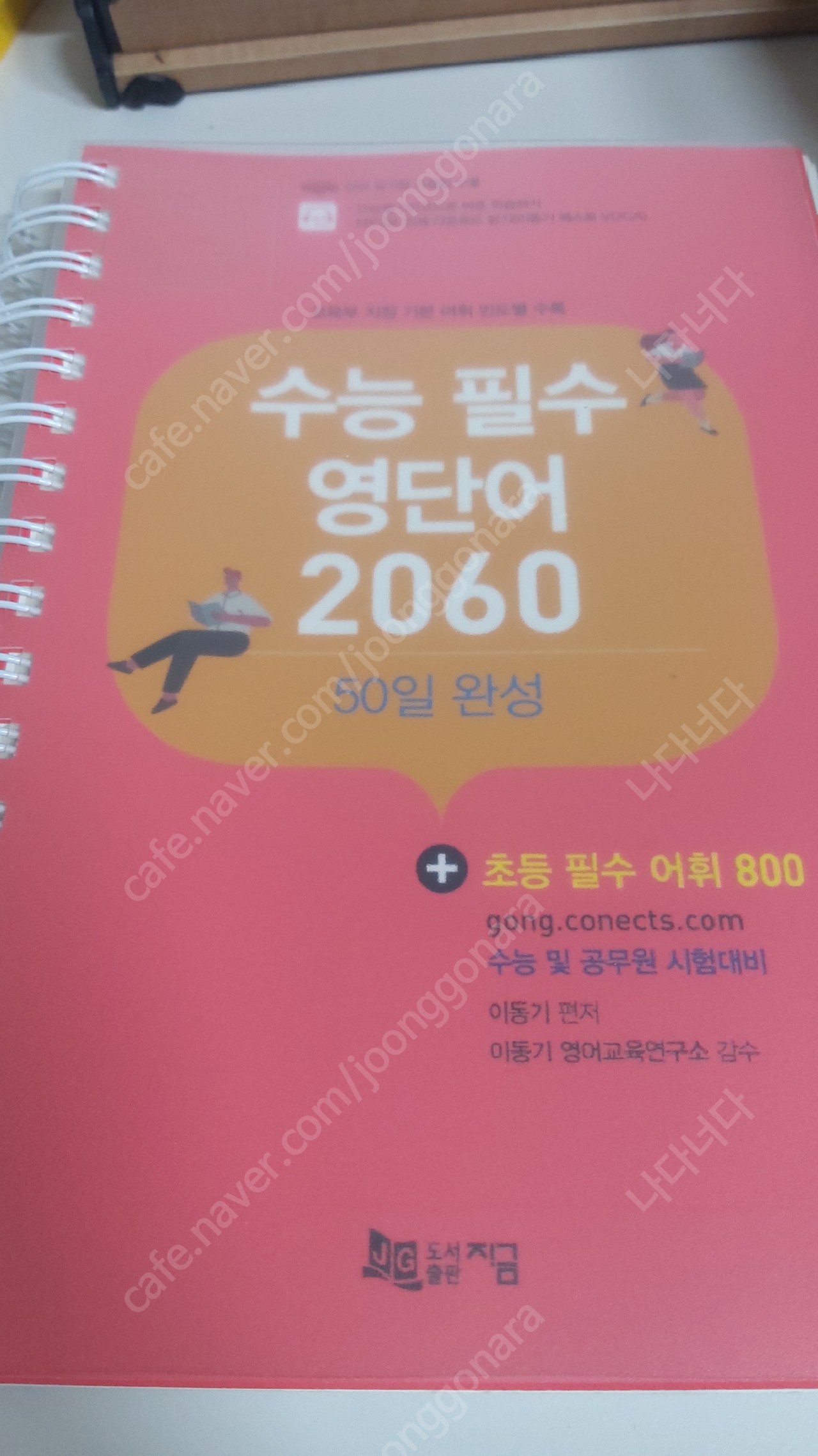 이동기 수능 영어 단어장 택포6천 학습교육 중고나라